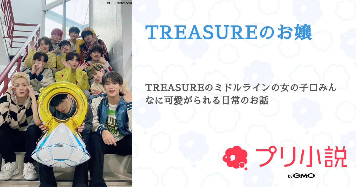 TREASUREのお嬢 - 全4話 【連載中】（ちさんの夢小説） | 無料スマホ夢小説ならプリ小説 byGMO